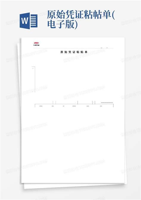 原始凭证粘帖单电子版word模板下载编号lnyexnve熊猫办公