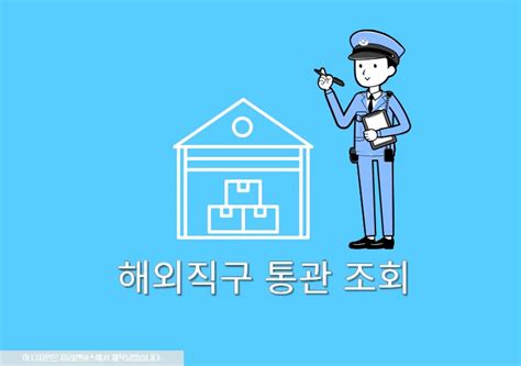 해외직구 통관 조회 개인통관고유번호로 실시간 확인 3가지 방법 윤과장의 소소한 일상 이야기