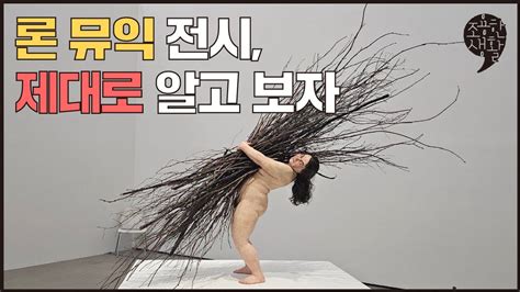 〔조용한 생활〕 실제보다 더 진짜 같다 극사실주의 조각의 세계 국립현대미술관 론 뮤익 전시회 작품 해설 이진숙x김혜리 Youtube