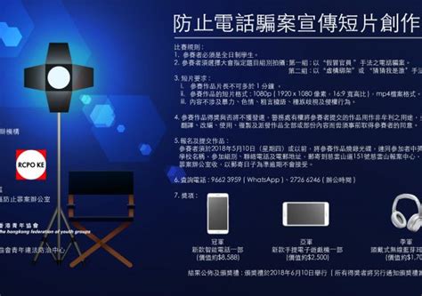 招片防止電話騙案宣傳短片創作比賽 青年違法防治中心