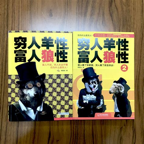 【正版包邮】穷人羊性富人狼性12蔡富强著富人的逻辑思维方式全套赚钱生意改变自我心理学技巧书自我实现成功励志畅销书籍虎窝淘