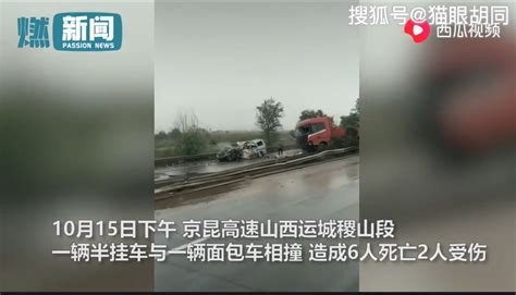 山西高速上一大货车与面包车相撞致 6死2伤 搜狐大视野 搜狐新闻