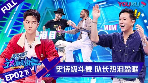 Multisub【这！就是街舞 第四季 Street Dance Of China S4】ep02下集 史诗级斗舞 队长热泪盈眶 优酷