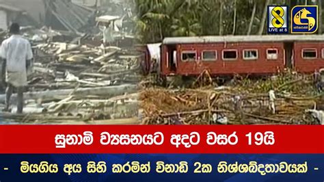 සුනාමි ව්‍යසනයට අදට වසර 19යි මියගිය අය සිහි කරමින් විනාඩි 2ක