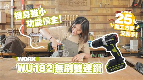 wu182-無刷雙速電鑽-機身雖小功能俱全！ | 五金街 - 工程 裝修 - 香港建材工具網購平台