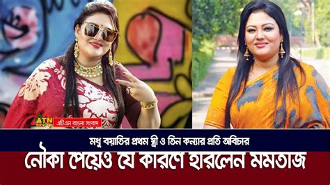 নৌকা পেয়েও যে কারণে হারলেন মমতাজ Momtaz Begum মমতাজ বেগম