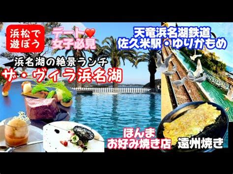 浜松ランチ浜名湖一望の絶景ロケーションザヴィラ浜名湖でコースを満喫おやつに遠州焼きを竜ヶ岩洞のほんまお好み焼店天竜浜名湖鉄道の佐