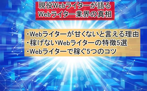 Webライターは甘くない！リアルすぎる現実と対処法を現役ライターが解説