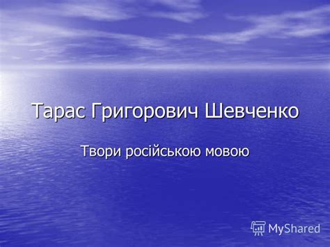 Презентация на тему Тарас Григорович Шевченко Твори російською мовою
