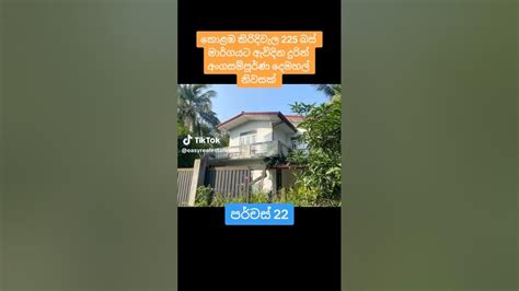 පර්චස් 22 අංගසම්පුර්ණ දෙමහල් නිවසක් 🏡 Youtube