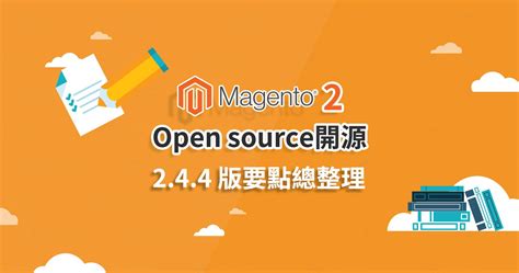Magento 2 Open source開源 2 4 4 版要點總整理 Astral Web 歐斯瑞有限公司