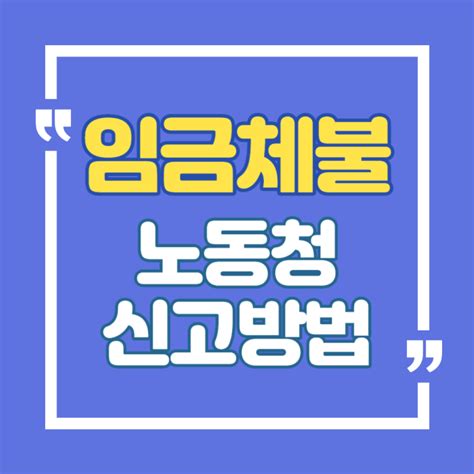 노동청 임금체불 신고부터 입금 받기까지 절차와 방법 Ft 대지급금 네이버 블로그