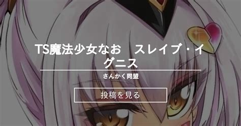 【変身ヒロイン】 Ts魔法少女なお スレイブ・イグニス さんかく同盟 Fuchiの投稿｜ファンティア Fantia