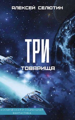Книги жанра Космическая фантастика скачать или читать онлайн