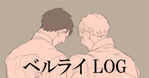 進撃の腐人 ベルライlog 11 （※数枚足して再投稿しました） Cho Mo。のイラスト Pixiv