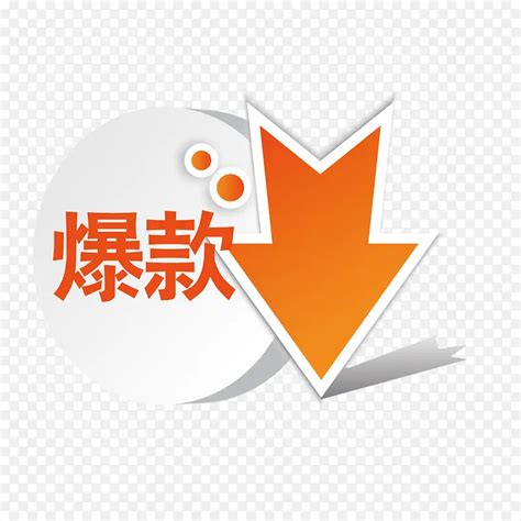 矢量图案素材爆款直降png图片素材下载图片编号qjowrgpy 免抠素材网