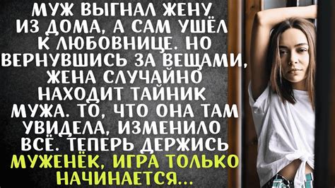 Муж выгнал жену из дома а сам ушёл к любовнице Но вернувшись за