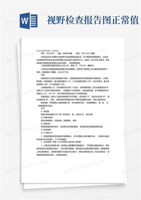 视野检查实验报告word模板下载编号qnzygzmr熊猫办公