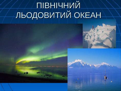ПІВНІЧНИЙ ЛЬОДОВИТИЙ ОКЕАН презентація з географії