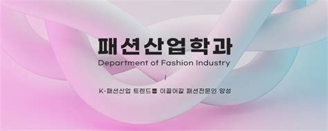 학과소개 미래문화예술계열 패션산업학과 전공소개 디지털서울문화예술대학교 입학지원센터