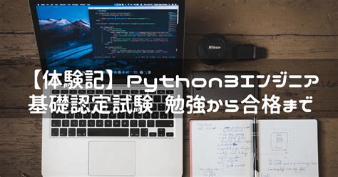 【体験記】python3エンジニア基礎認定試験 勉強方法から合格まで Maechap Blog