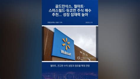 골드만삭스가 선정한 매력적인 투자종목 3가지 네이버 Tv