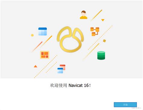 navicat premium 16 安装及卸载 navicat卸载 csdn博客