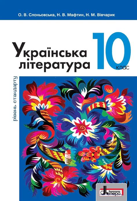 Українська література Рівень стандарту 10 клас Слоньовська О В