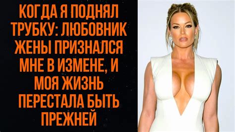 Моя жена изменила мне с этим уродом Звонок который перевернул всё