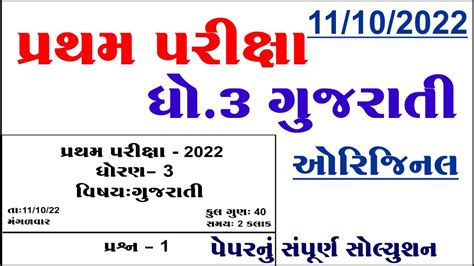 Std Gujarati Paper Solution October Dhoran Gujarati Pratham