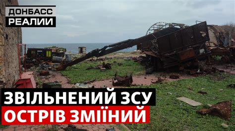 Острів Зміїний зараз що залишилося від російських військ Ексклюзив