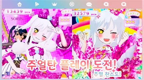 반짝이는 프리채널 게임 주얼 1탄 주얼탄 첫 플레이 해봤다 반짝이는 프리채널 도전 어려움 스위트 허니 미라클