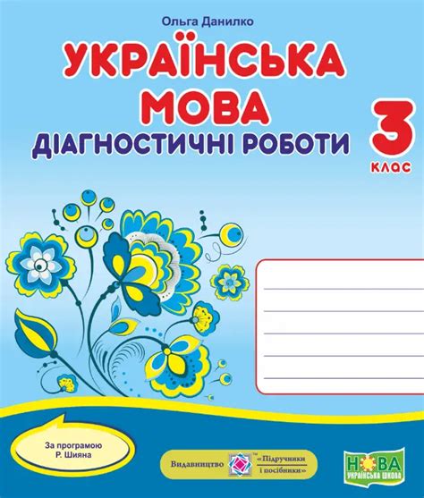 Українська мова діагностичні роботи 3 клас за програмою Р Шияна Книжковий магазин Оксамит
