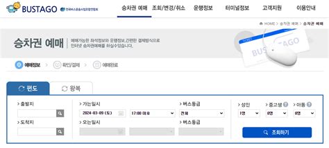 버스타고 홈페이지 승차권 예매