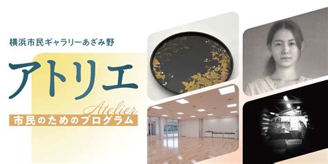 市民のためのプログラム 横浜市民ギャラリーあざみ野（アートフォーラムあざみ野）