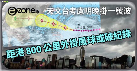 天文台考慮明晚掛一號風！距港 800 公里外掛風球或破紀錄 Ezone