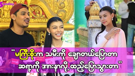 နောက်ကျနေတဲ့ ဆရာထူးကို စိတ်ကောက်နေတာပါဆိုတဲ့ သဲသဲ Youtube