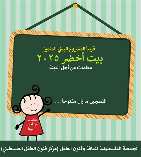 مركز فنون الطفل الفلسطيني فلسطين معلمات من أجل البيئة 2025 Teachers