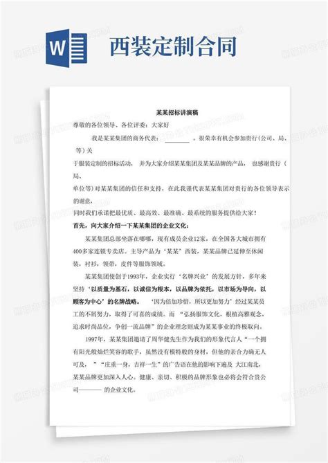 西服招标讲演稿新word模板下载编号qmydevdy熊猫办公