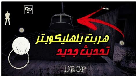 تختيم لعبة جراني شابتر الثاني من بيت الجد والجدة ختمتها عبر الطائرة