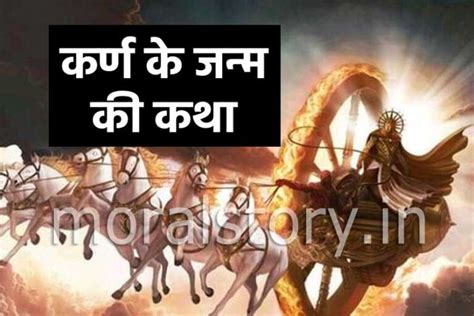 महाभारत की कहानी कर्ण के जन्म की कथा Karan Ka Janam Kaise Hua Story Moral Story