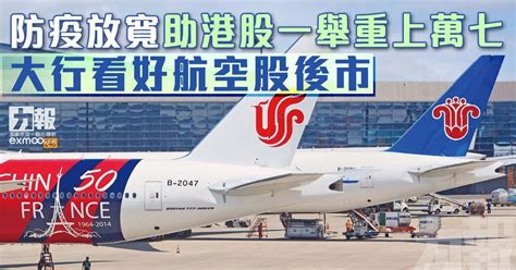 防疫放寬助港股一舉重上萬七 大行看好航空股後市 澳門力報官網