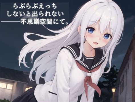 らぶらぶえっちしないと出られない不思議空間にて。 同人類似検索