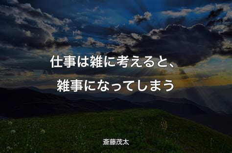 仕事は雑に考えると、雑事になってしまう 斎藤茂太