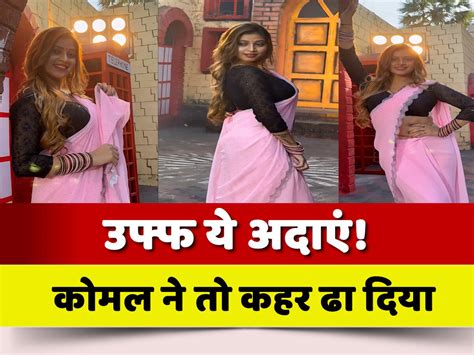 Komal Singh Bhojpuri Video उफ्फ ये अदाएं कोमल सिंह के किलर लुक पर