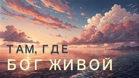 там где Бог живой автор и композитор Александр ФРИДРИК сын Виктора Youtube