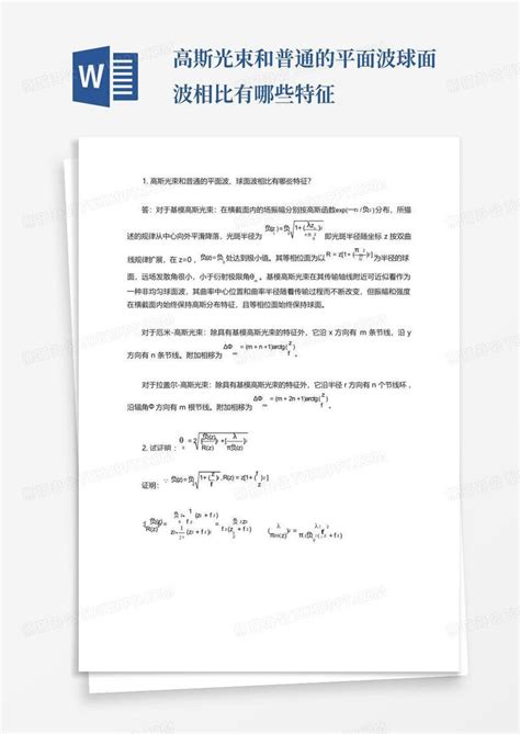 高斯光束和普通的平面波球面波相比有哪些特征word模板下载编号qkxkdbwm熊猫办公