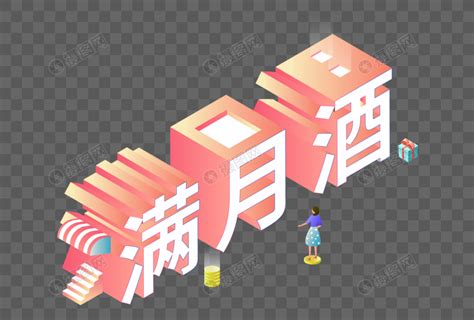 满月酒25D字体元素素材下载 正版素材400976734 摄图网
