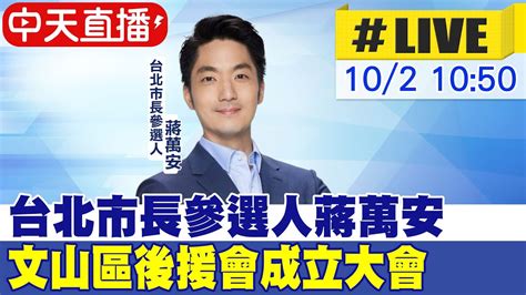 【中天直播live】台北市長參選人蔣萬安 文山區後援會成立大會 20221002 中天新聞ctinews 中天2台ctiplusnews