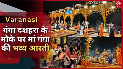 गग दशहर क मक पर म गग क भवय आरत मथल ठकर क परसतत स लग हए मतरमगध